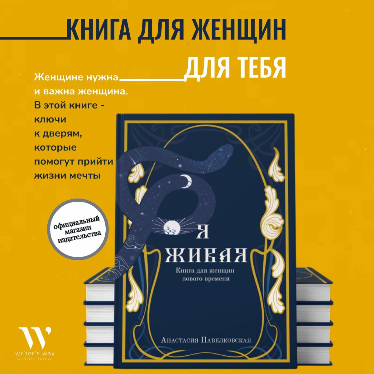 Я живая. Книга для женщины новой эпохи / Анастасия Павелковская