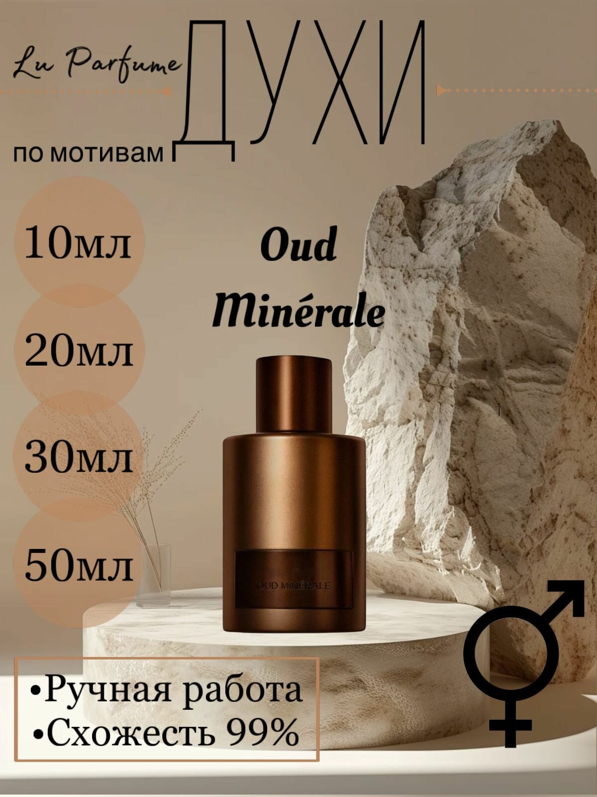 Духи ручной работы по мотивам 'Oud Minerale (2023)', для мужчин и женщин