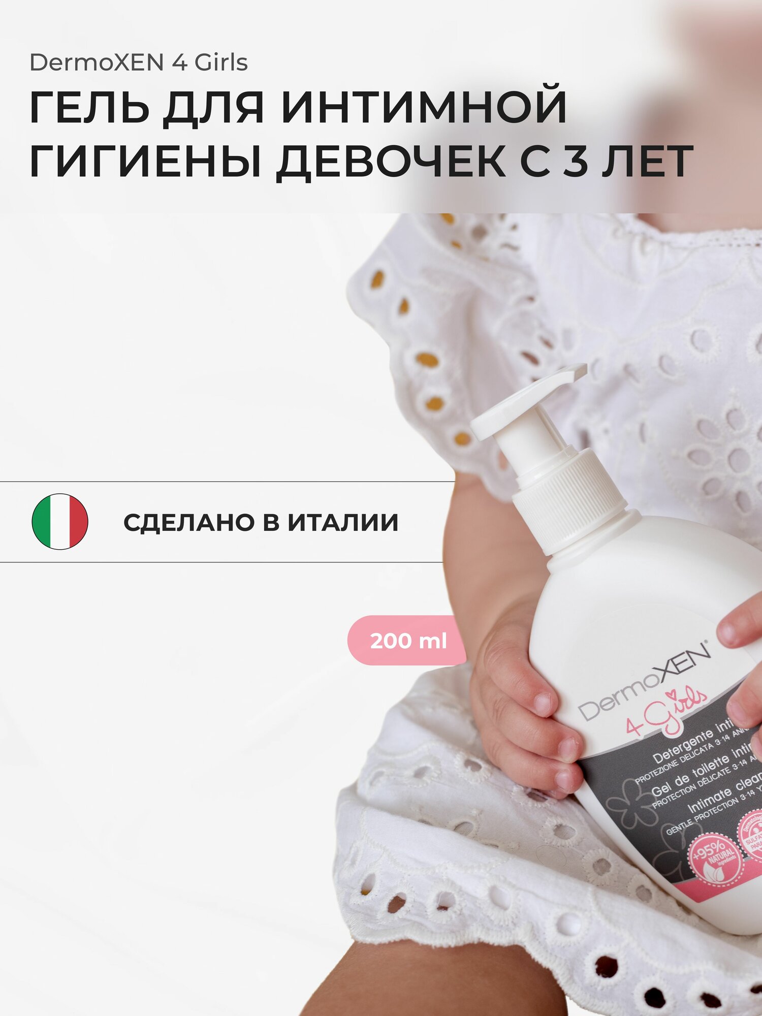 Гель для интимной гигиены для девочек и подростков DermoXEN 4 Girls (Италия), pH 5.2, 200 мл.