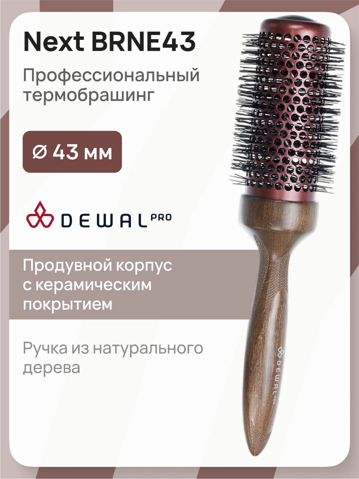 Брашинг для укладки волос Dewal Next BRNE43, диаметр 43/63 мм