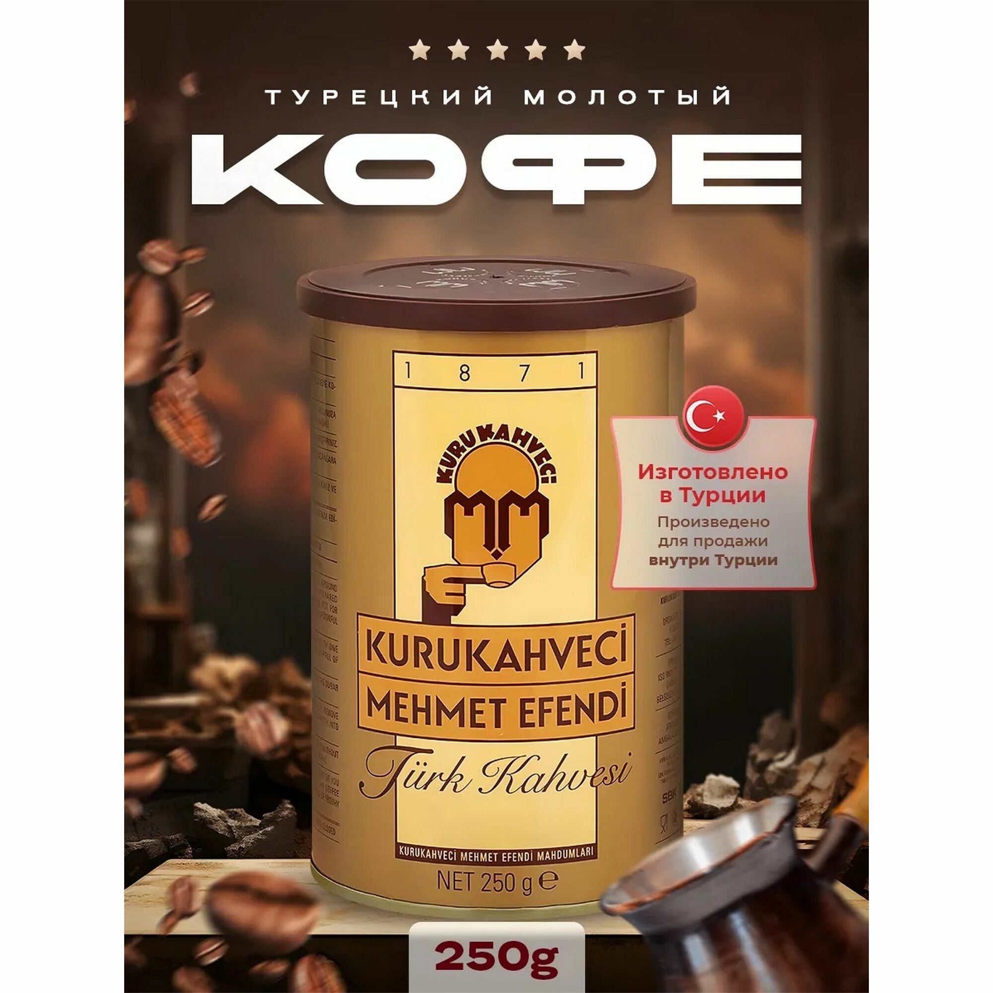 Кофе турецкий мелкого помола средней обжарки, "Kurukahveci Mehmet Efendi", Pure Ground Turkish Coffee, 250гр. Турция