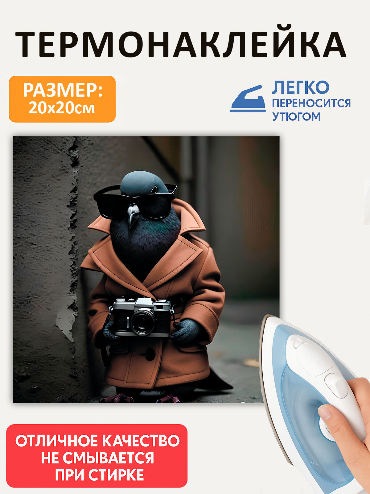 Термонаклейка на одежду "Шпиониро Голубиро", термотрансфер 20х20 см