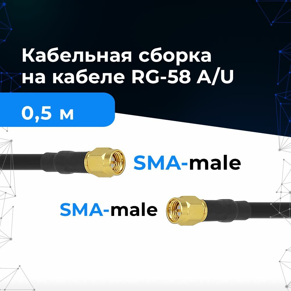 Кабельная сборка-соединитель, провод RG-58 длиной 0,5 метров, с разъемами SMA-male SMA-male, для репитеров, антенн