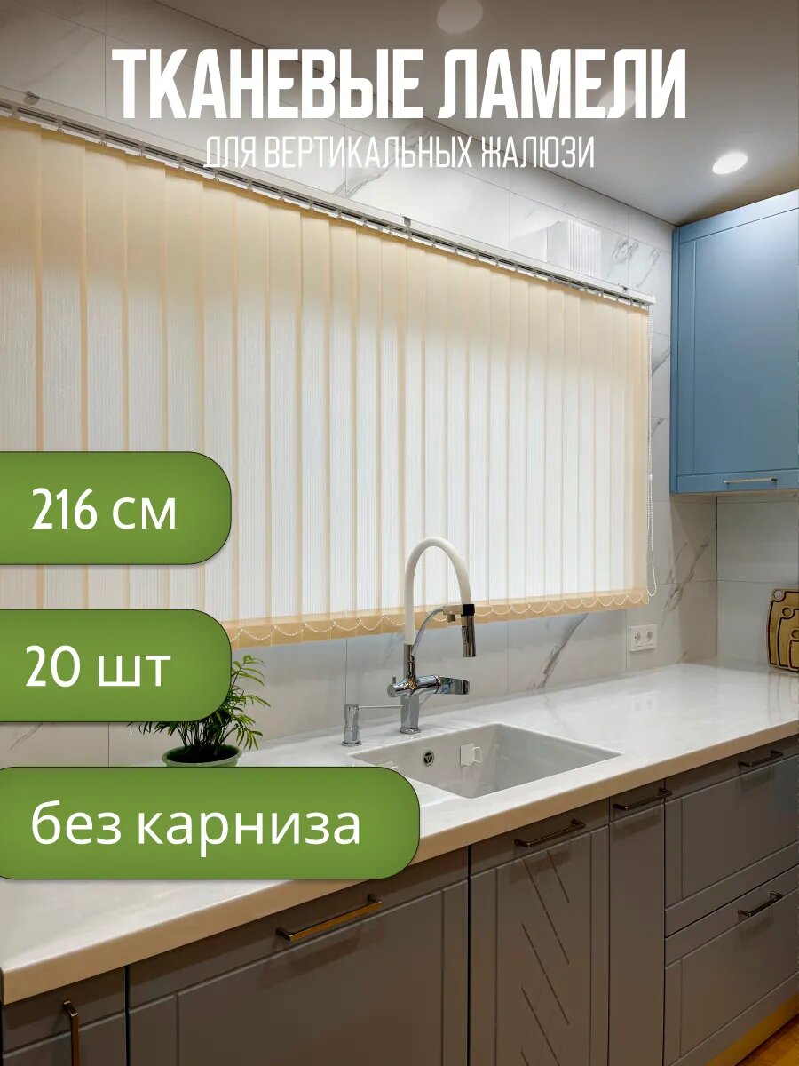 Ламели для жалюзи 216 см 20 шт