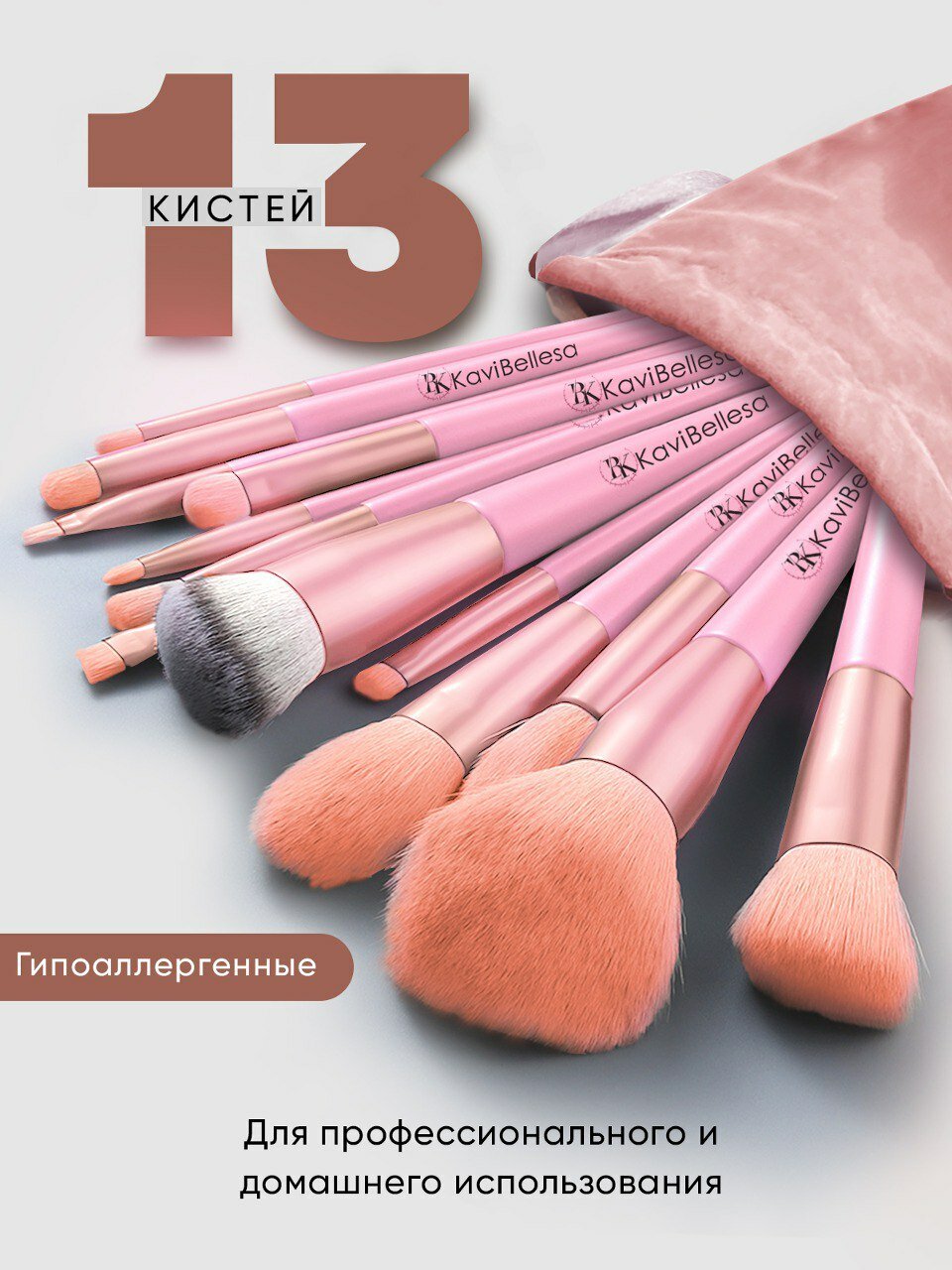 BK KaviBellesa Набор кистей для макияжа 13 шт. сумка чехол в подарок