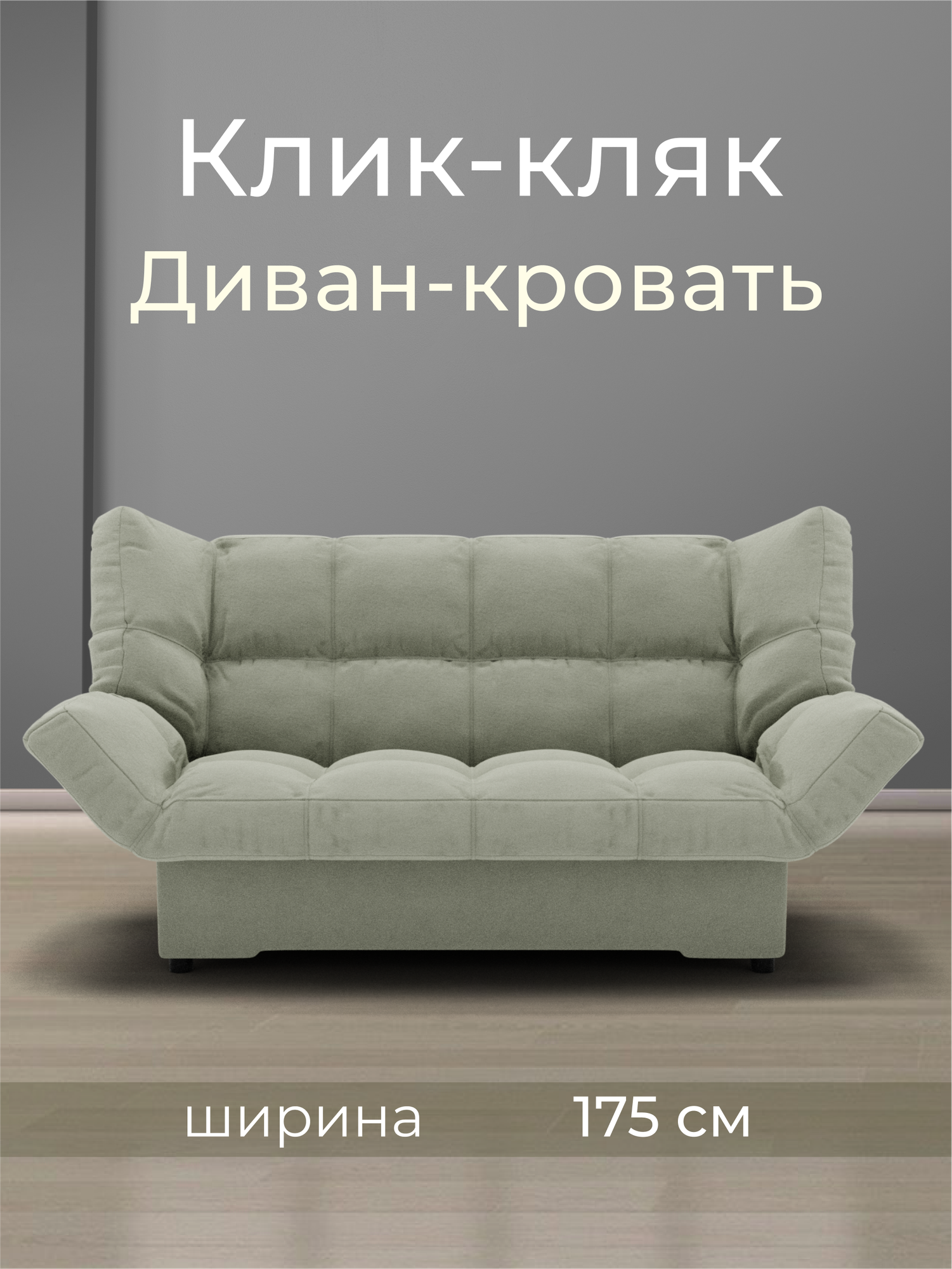 Прямой диван Клик-Кляк, Велютта люкс 14 175х100х100 см, Светло-зеленый. ППУ, велюр, механизм книжка,3 вида раскладки.