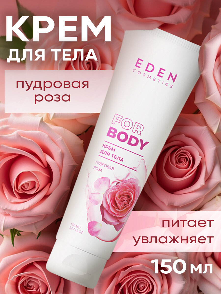 Крем для тела EDEN "Пудровая роза", увлажняющий, для всех типов, 150мл