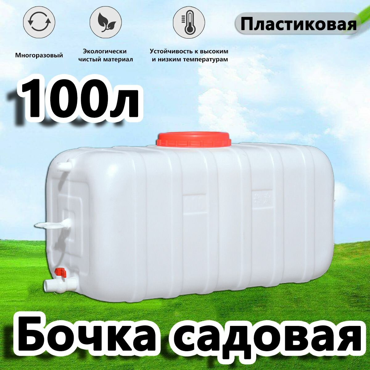 100л Садовая бочка белая для воды , с кранами пластиковый D+F