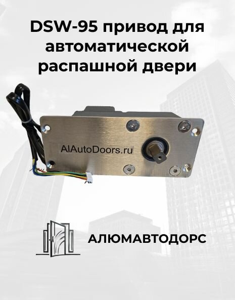 DSW-95 привод для автоматической распашной двери