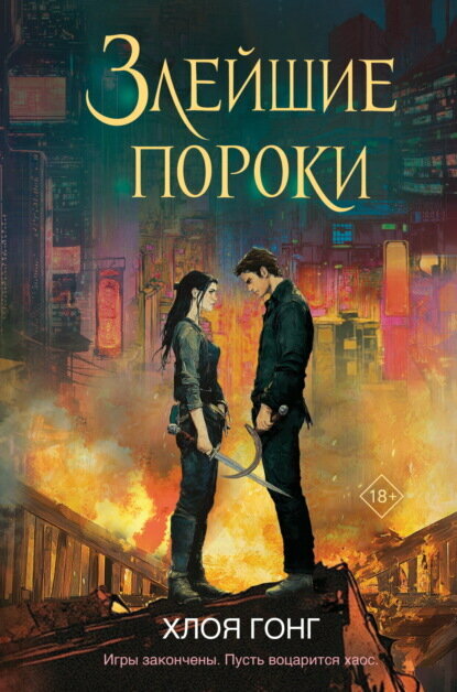 Злейшие пороки [Цифровая книга]
