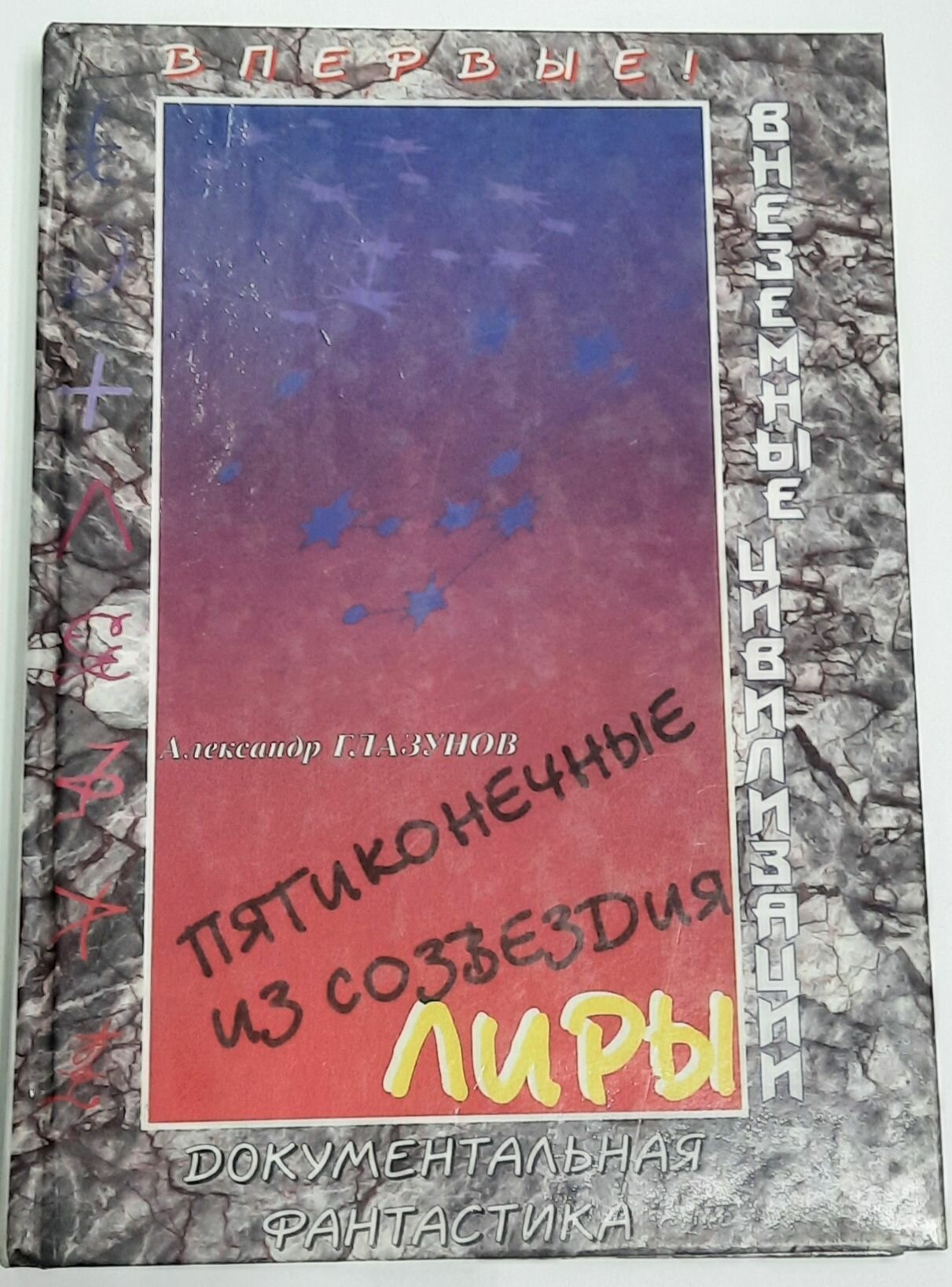 Пятиконечные из созвездия Лиры