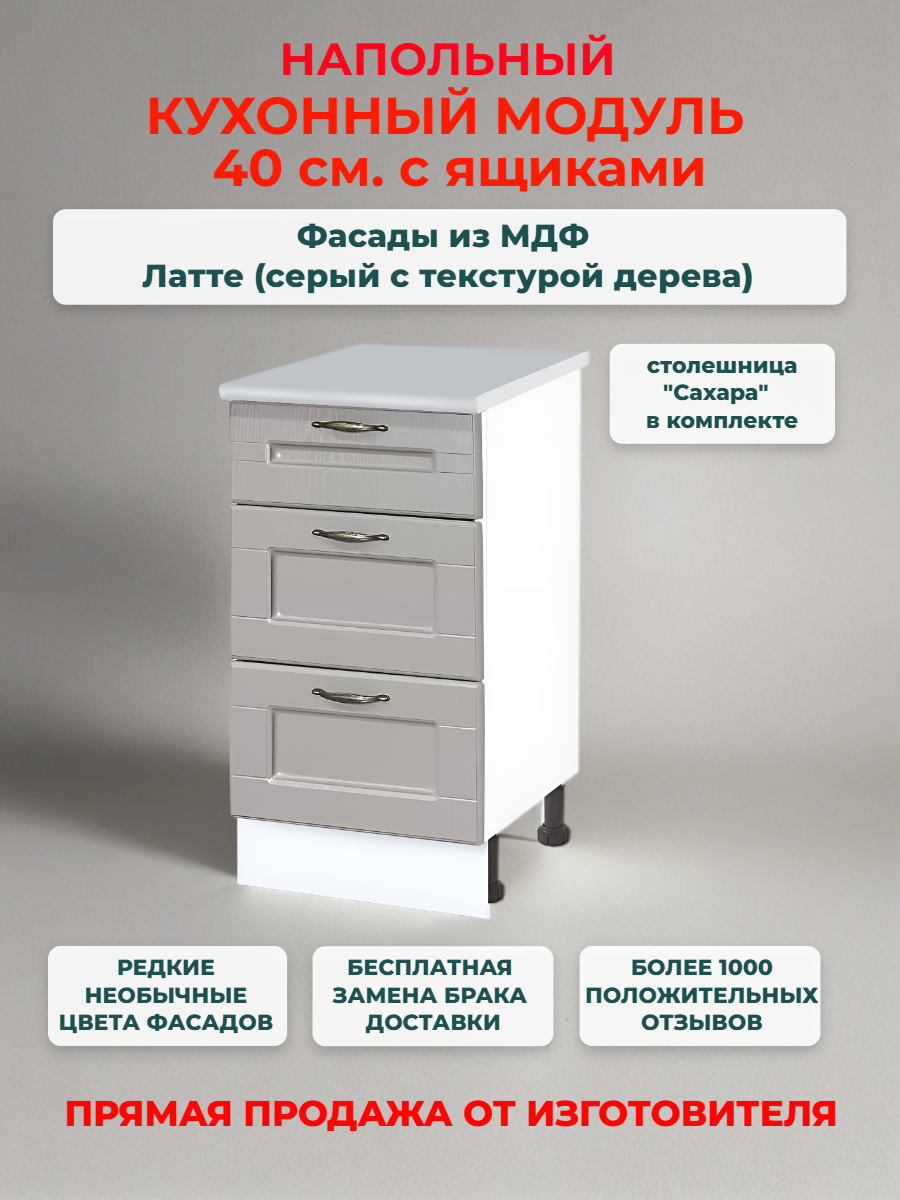 Кухонный модуль напольный 40х60х85 см, "Нева" МДФ 40 см (3 ящика). Латте (Н3Я 400)