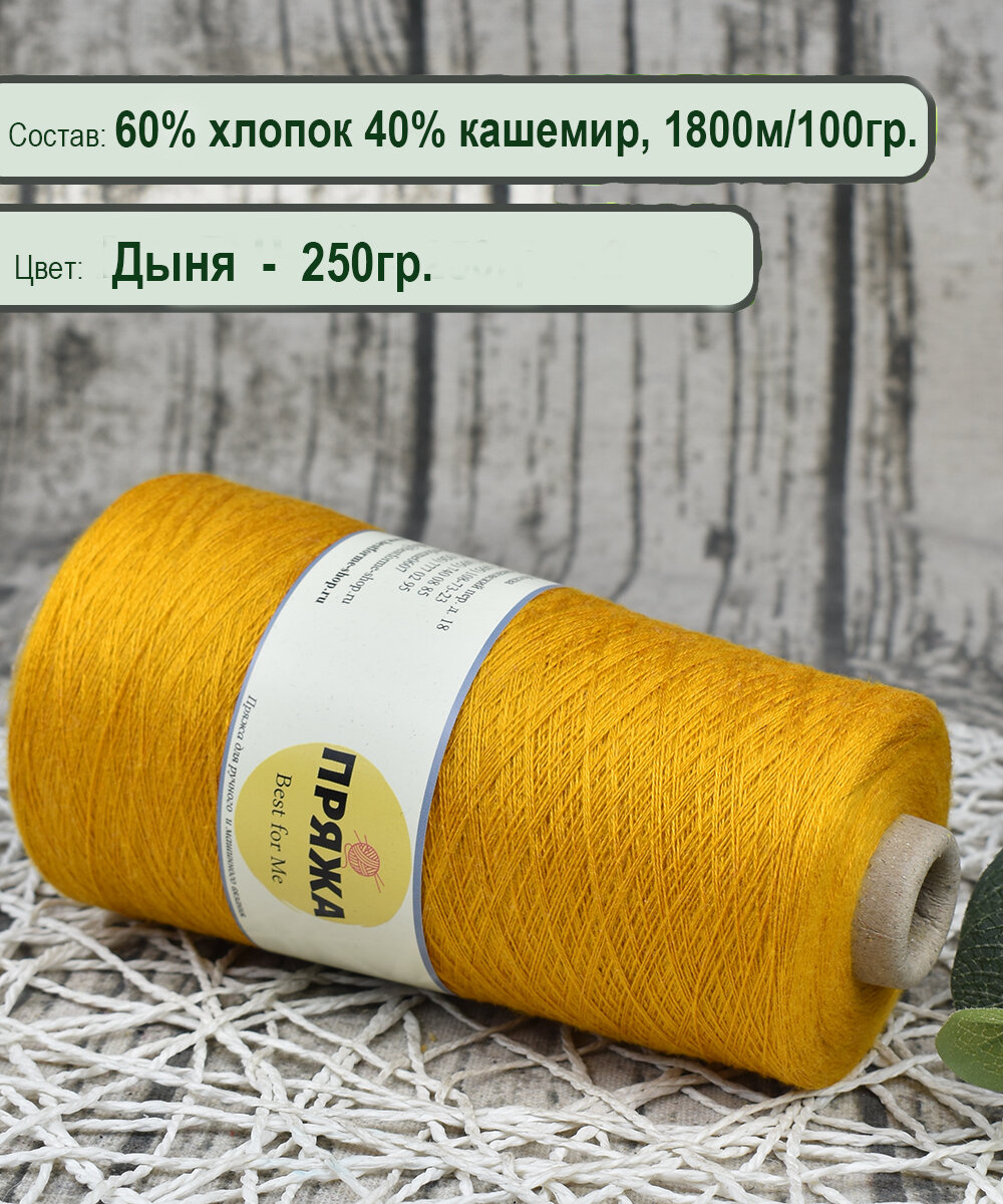 Пряжа на бобине (США) 60% супима хлопок, 40% кашемир, 100гр./1800м. цв. Дыня (вес 250гр.)