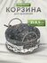 Корзина плетеная