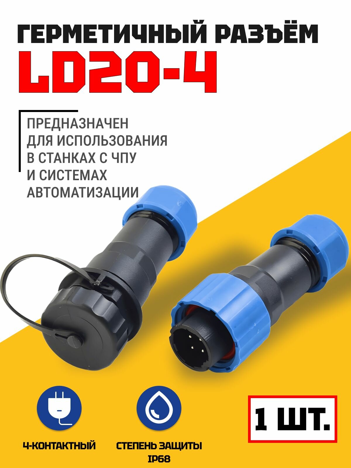 Разъём герметичный LD20-4