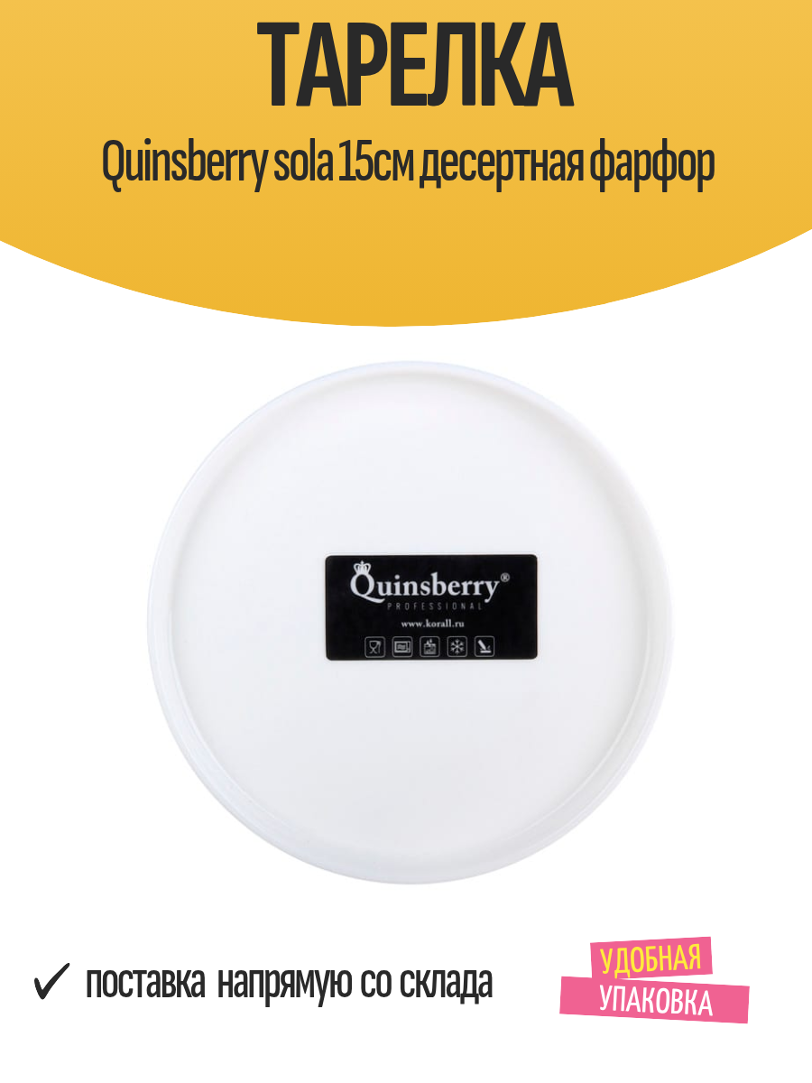 Тарелка Quinsberry sola 15см десертная фарфор / посуда для кухни