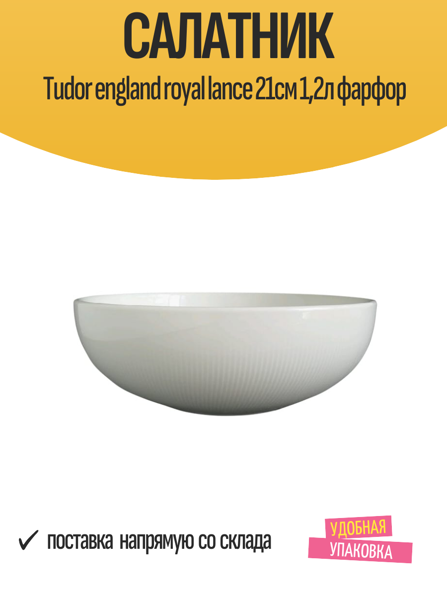 Салатник Tudor england royal lance 21см 1,2л фарфор / посуда для кухни