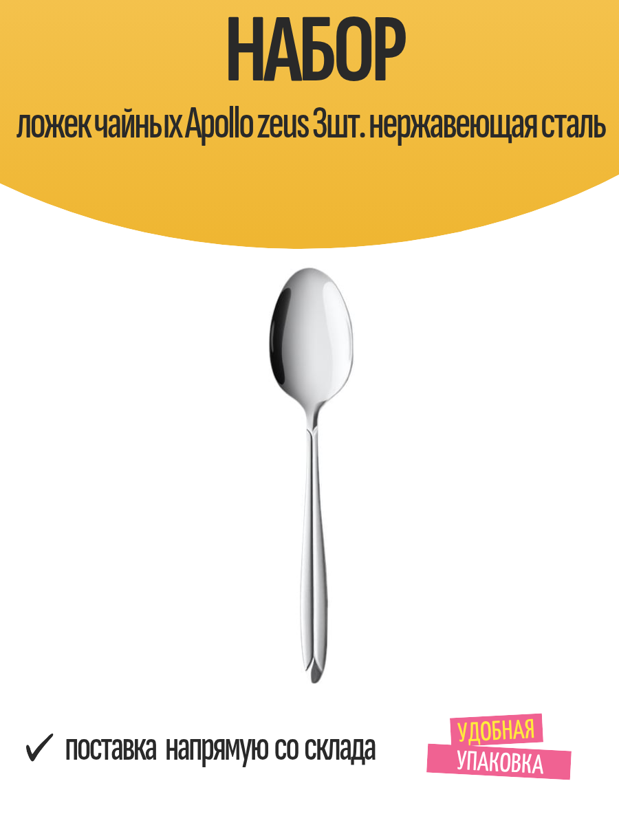Набор ложек чайных Apollo zeus 3шт. нержавеющая сталь
