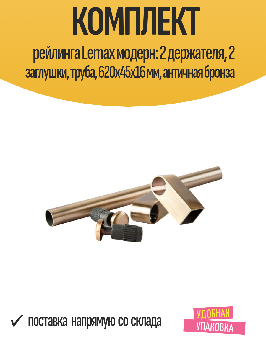 Комплект рейлинга Lemax модерн: 2 держателя, 2 заглушки, труба, 620х45х16 мм, античная бронза