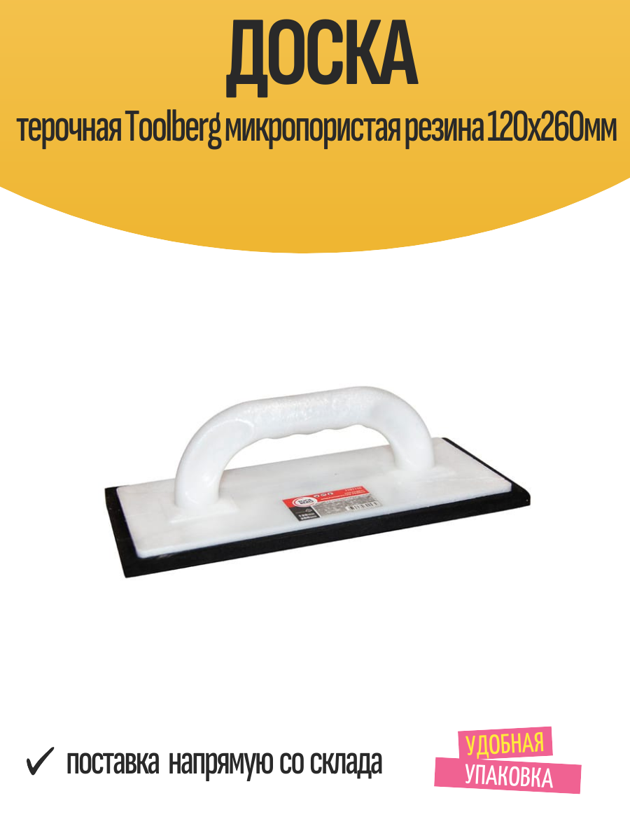 Доска терочная Toolberg микропористая резина 120х260мм, арт.1101110