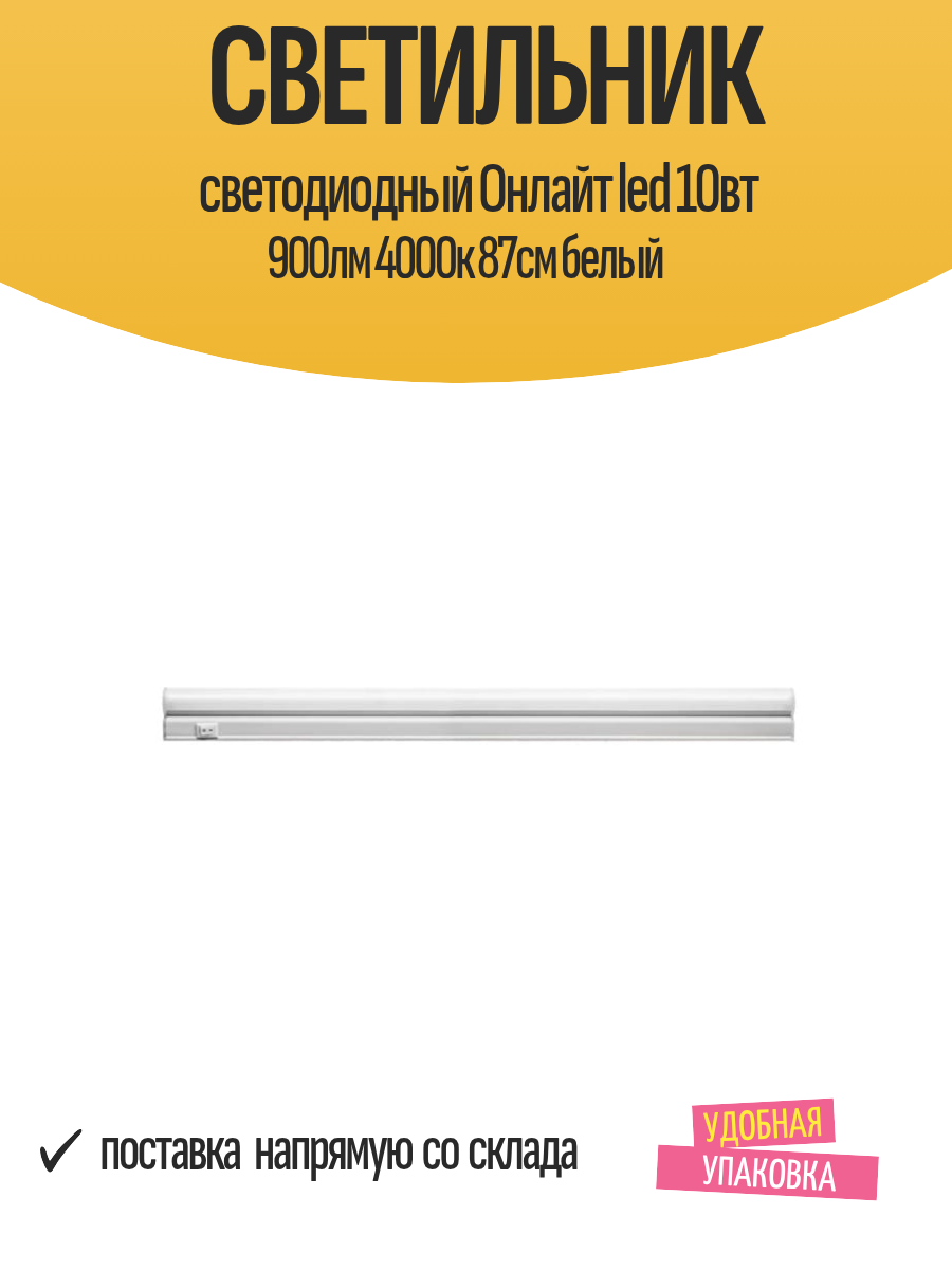 Светильник светодиодный Онлайт led 10вт 900лм 4000к 87см белый