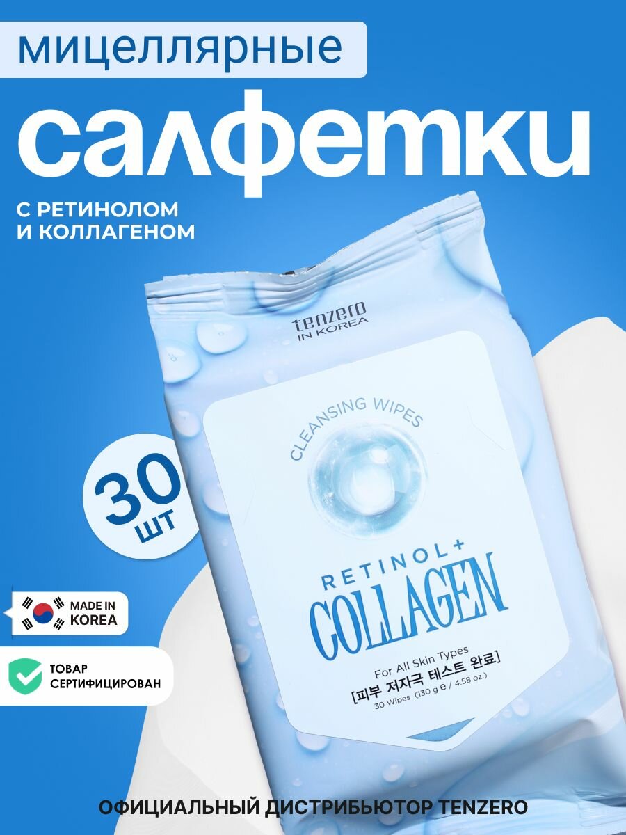 TENZERO Мицеллярные салфетки для снятия макияжа с ретинолом и коллагеном Корея, 30шт
