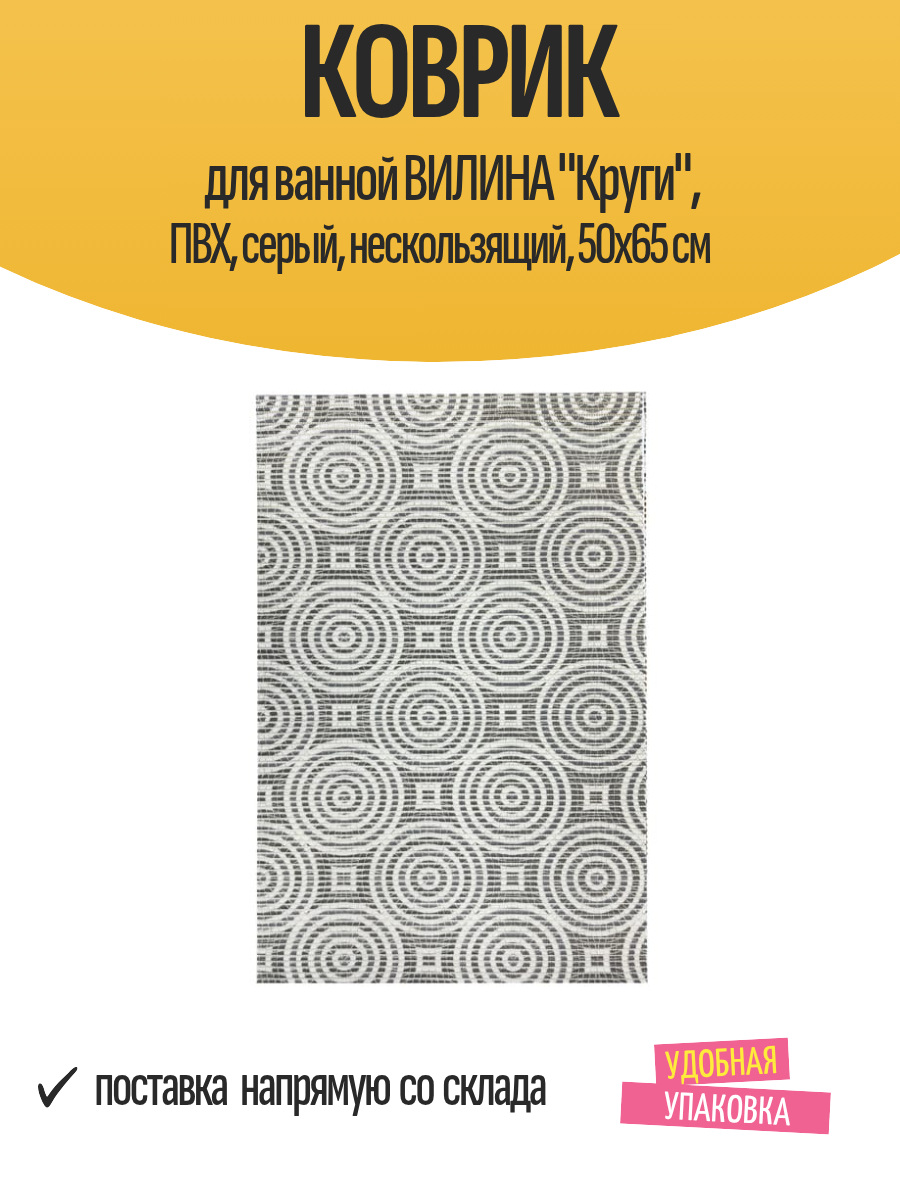 Коврик для ванной вилина "Круги", ПВХ, серый, нескользящий, 50x65 см