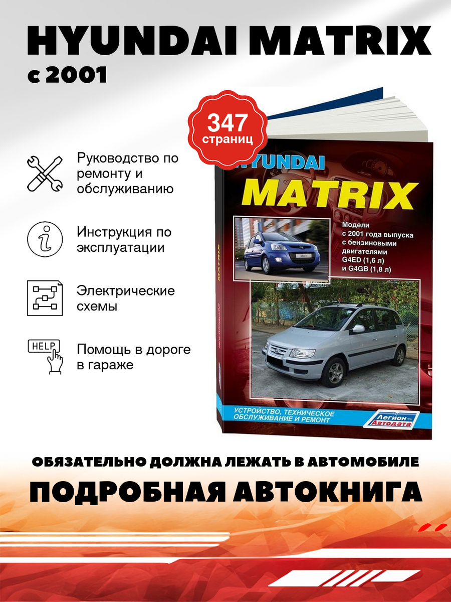 Книга: Hyundai Matrix (Хундай Матрикс) бензин с 2001 г. в. - подробное руководство по техническому обслуживанию и ремонту, инструкция по эксплуатации, электрические схемы, 978-588850-470-3, издательство Легион-Aвтодата