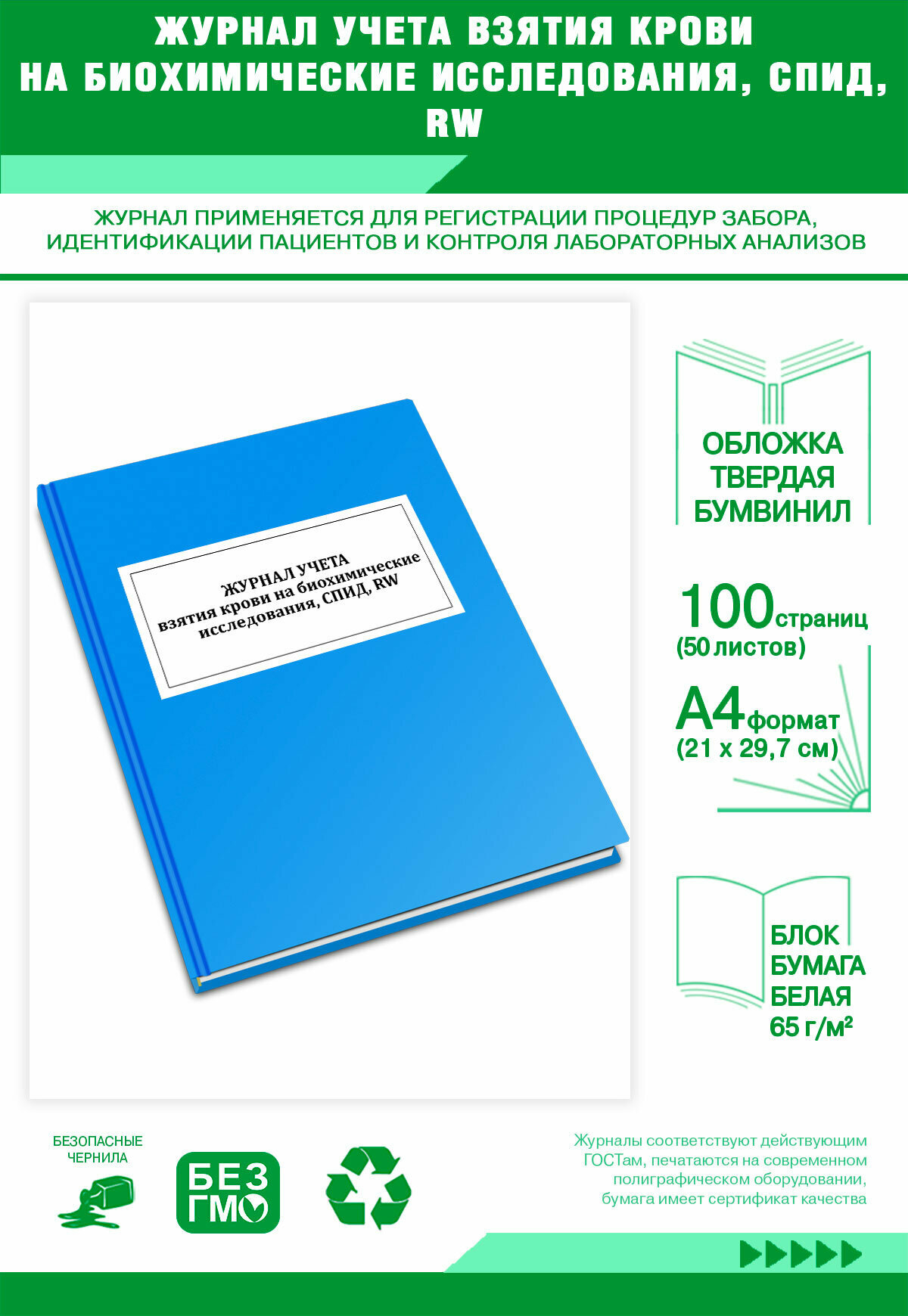 Журнал учета взятия крови на биохимические исследования, СПИД, RW 100 страниц Твердый, голубой, бумвинил