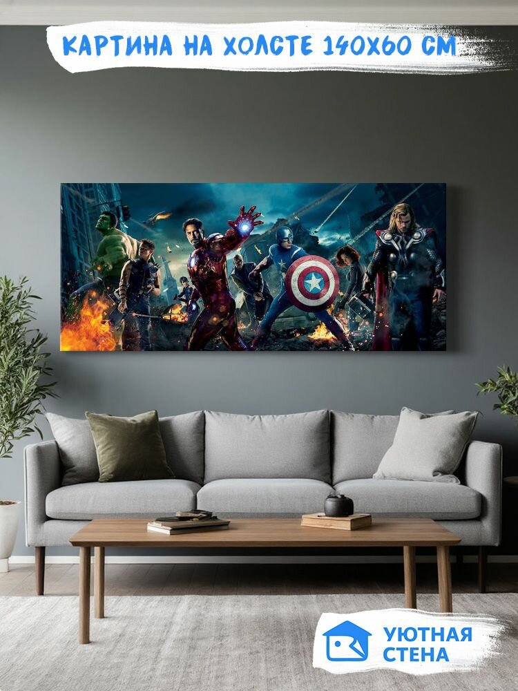Картина на натуральном холсте Уютная стена "Мстители. Панорама" 140х60 см