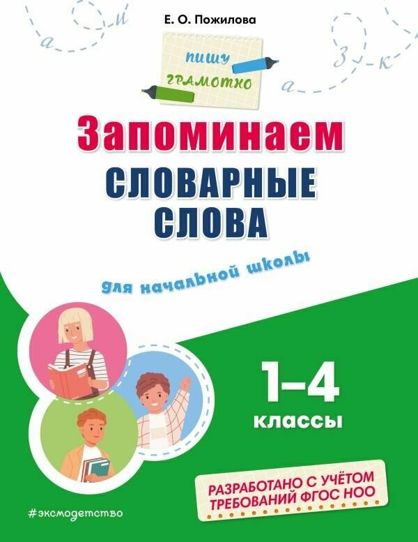 Пожилова Е. О. Запоминаем словарные слова для начальной школы 1-4 класс Эксмо 2024