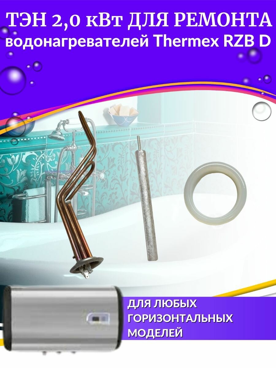 ТЭН 2,0 кВт для RZB D (медь, с прокладкой и анодом, Китай)