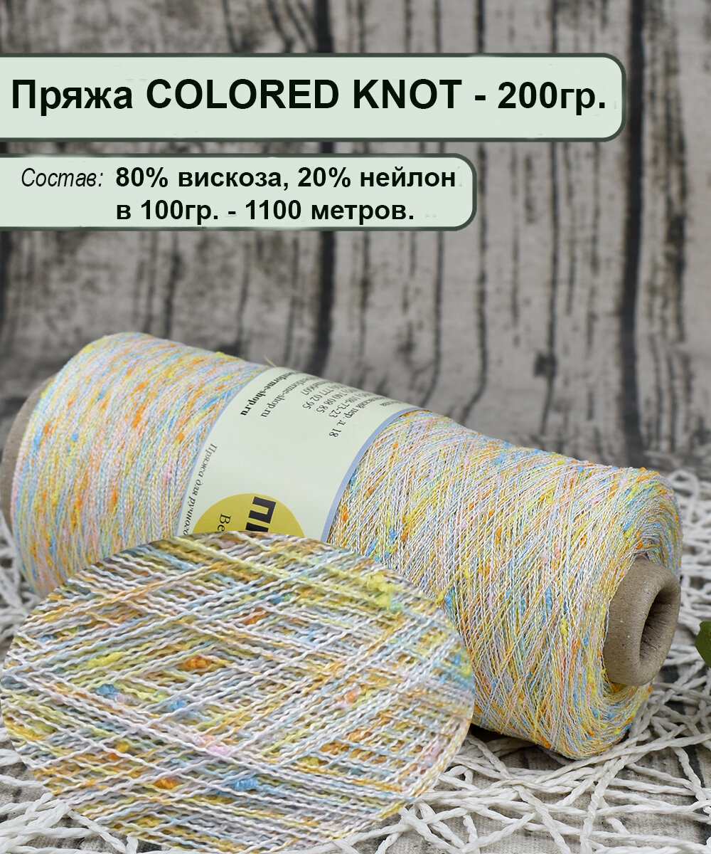 Пряжа на бобине узелковая COLORED KNOT Yarn 80%. вискоза, 20% нейлон, 1100мет./100гр. цв.240 желт/оранж/бирюза (вес 200гр.)