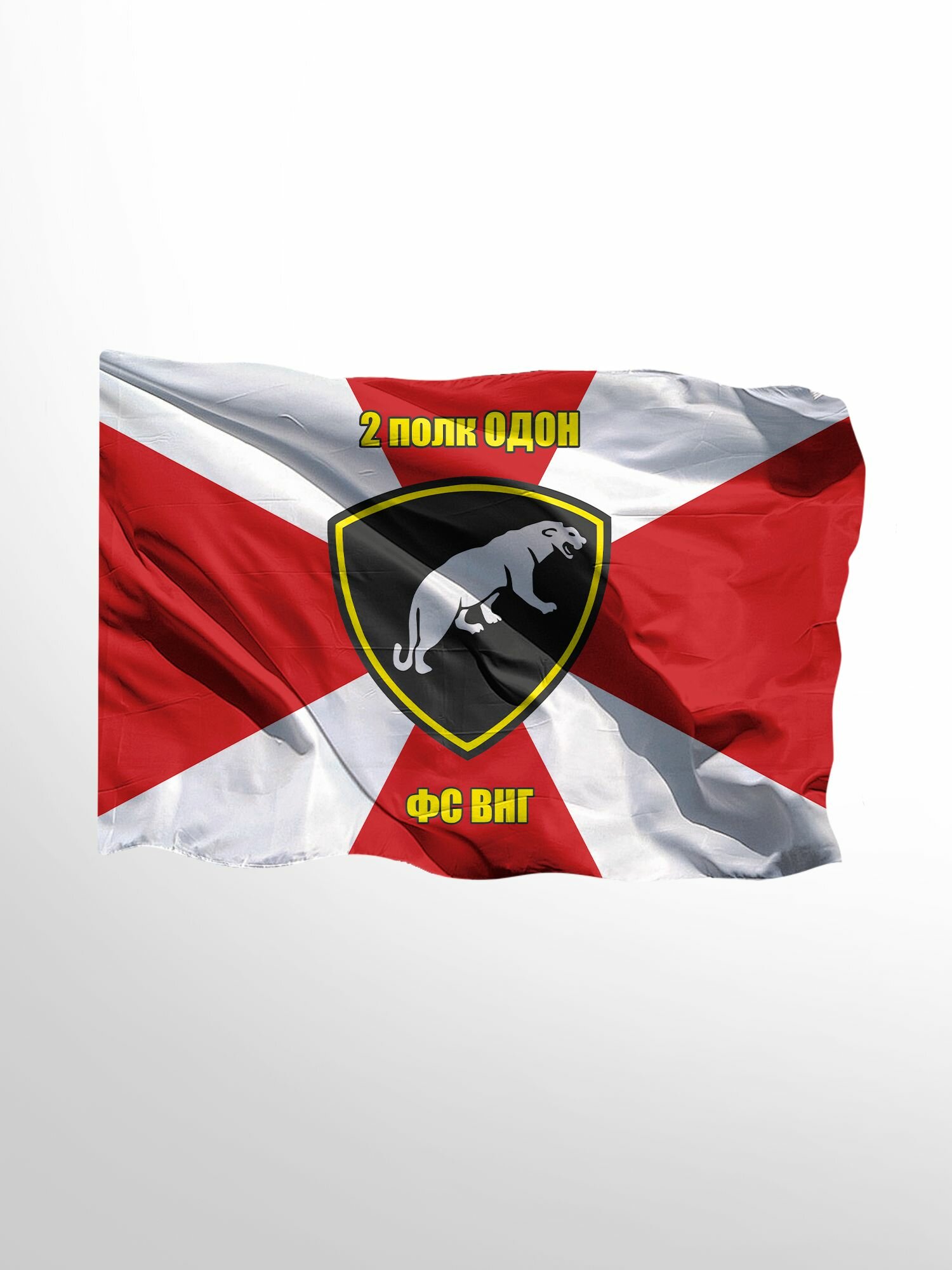 Флаг 2 полк одон ФС ВНГ, 90х135 см на шёлке для ручного древка