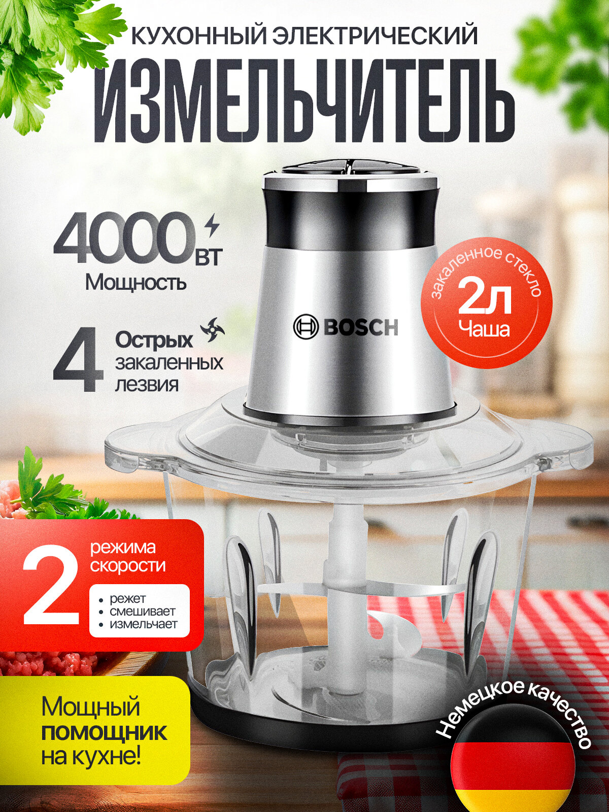 Измельчитель кухонный электрический с чашей, 4000W, 2л.