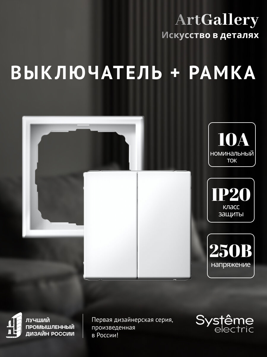 Выключатель 2-клавишный GAL001351 и Адаптер для механизма AtlasDesign GAL001301 Systeme Electric ArtGallery лотос