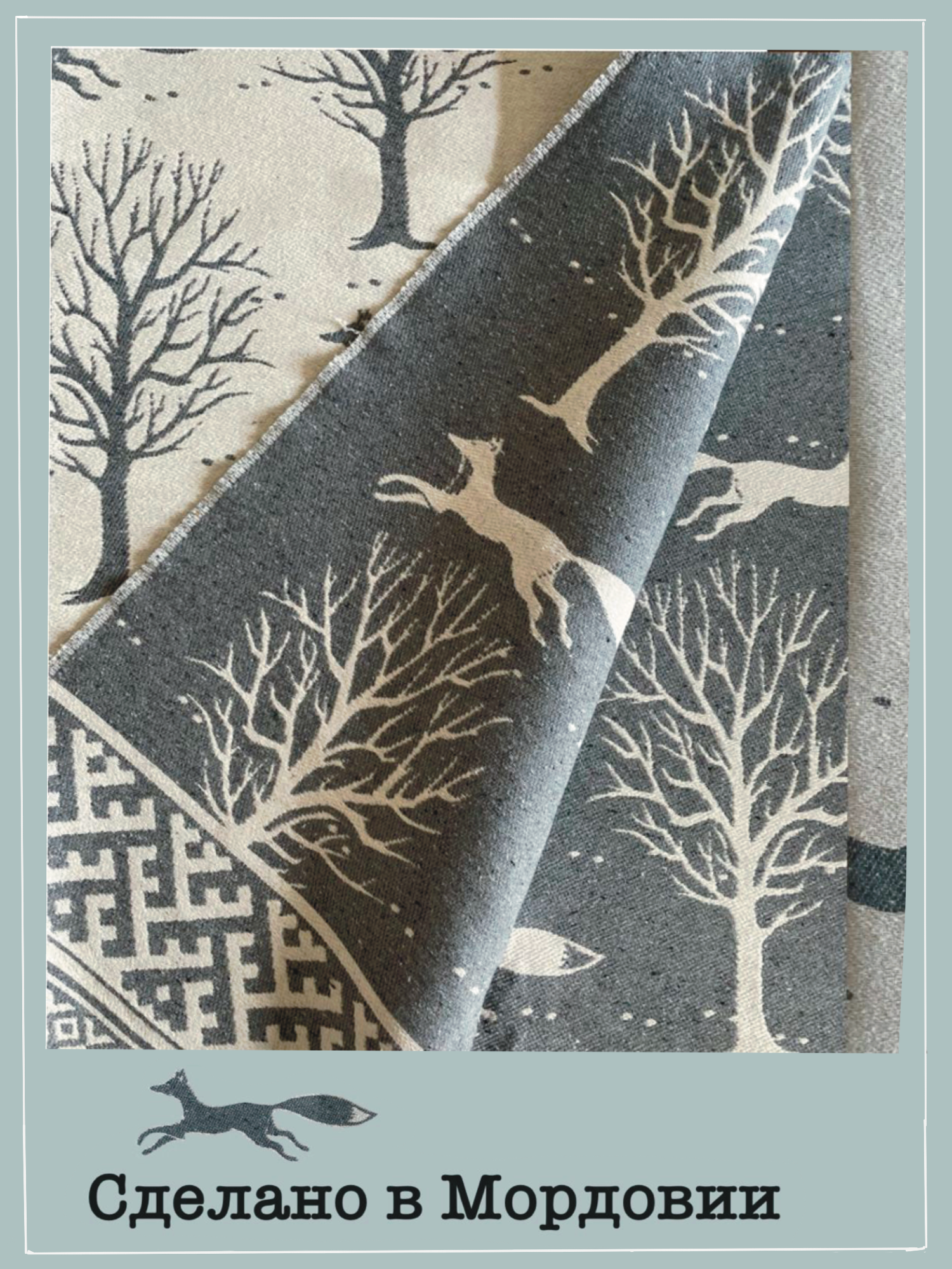 Плед из Мордовии "Лисы в серо-белом" из 100% хлопка, размер 140Х200 см.