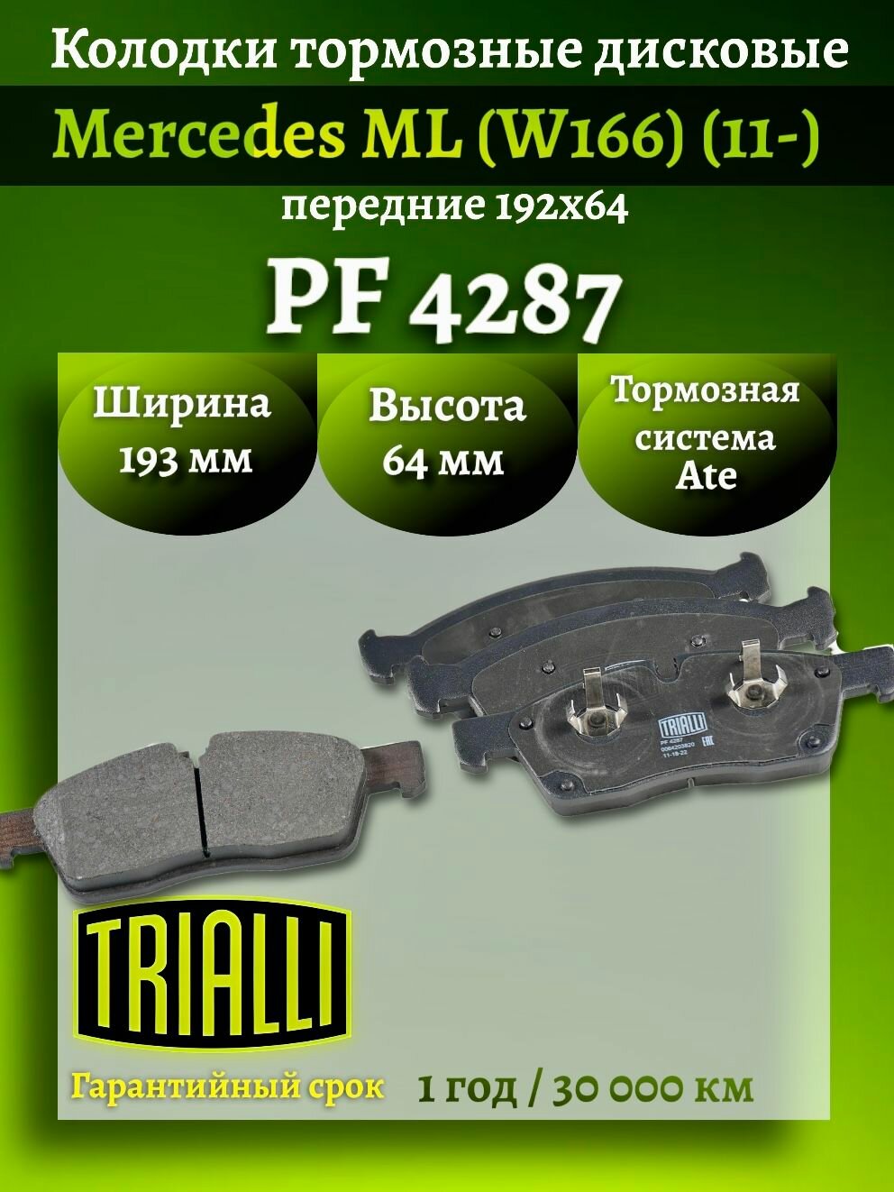 Дисковые тормозные колодки Mercedes ML W166 (11-) PF 4287 Ate