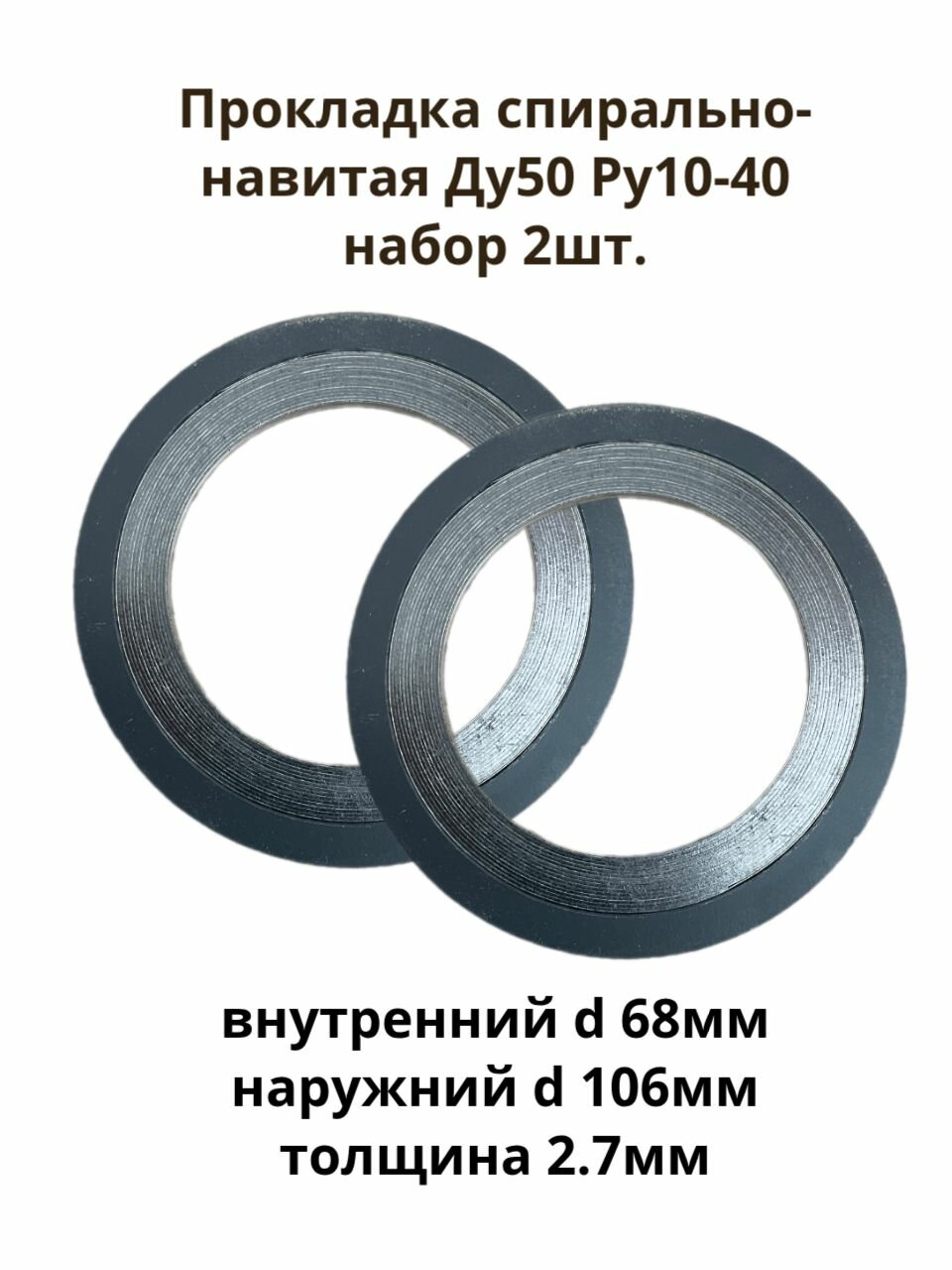 Прокладка спирально-навитая Ду50 Ру10-40 набор 2 штуки