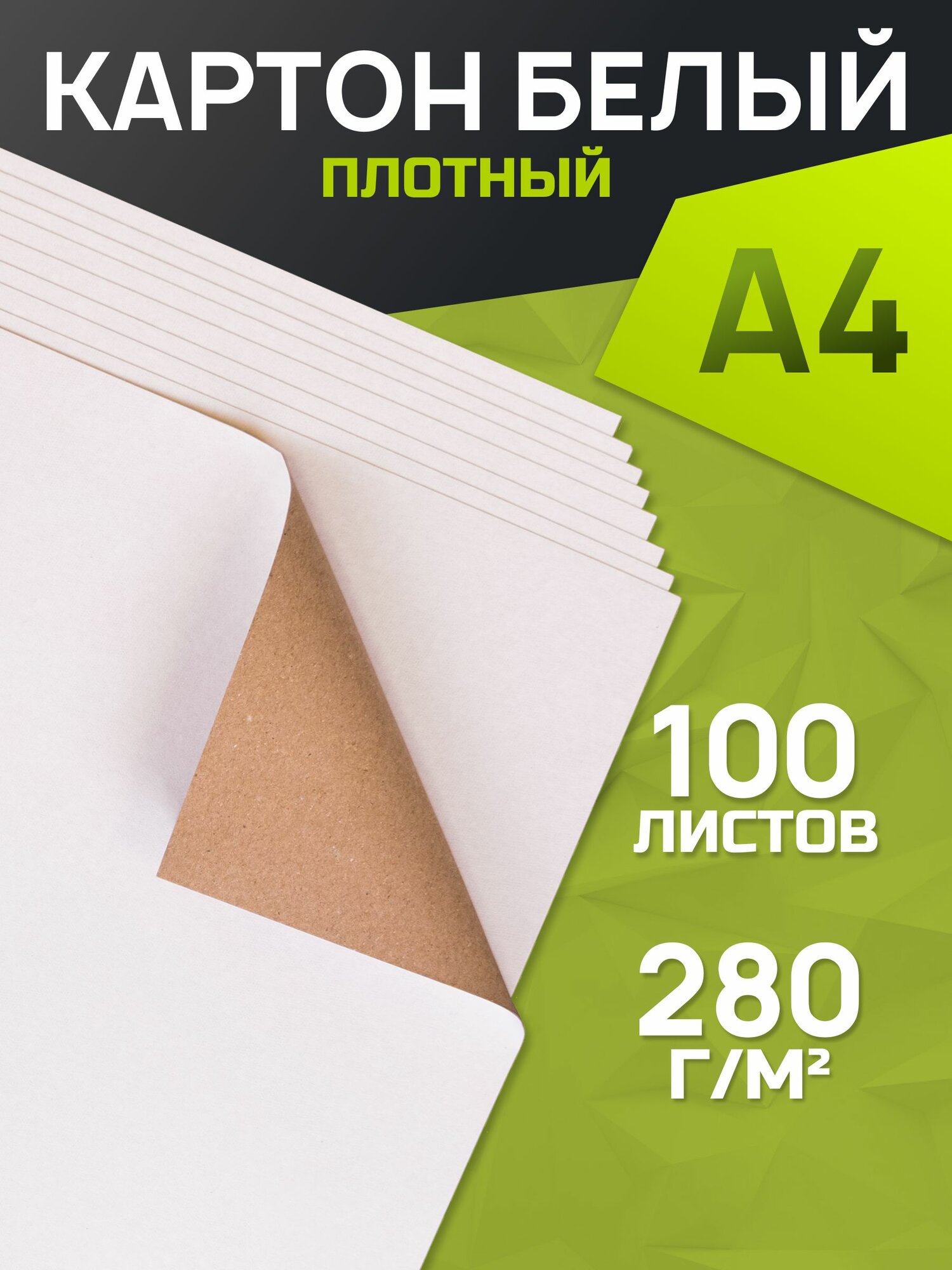 Белый картон А4, односторонний, немелованный, 280г/м2, 100 листов