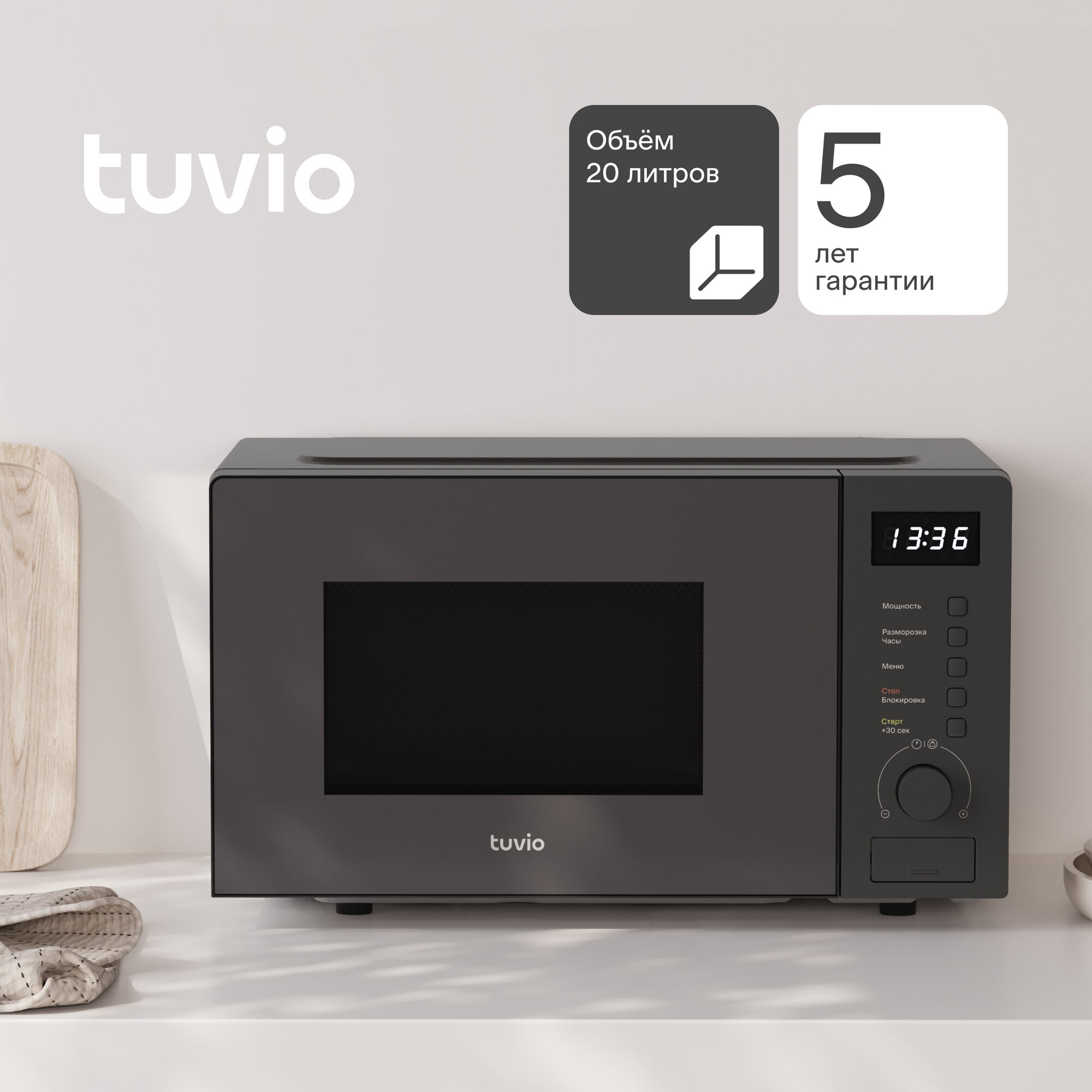 Микроволновая печь 20л с функцией разморозки, регулировкой мощности и автоменю Tuvio MW03GB, серая