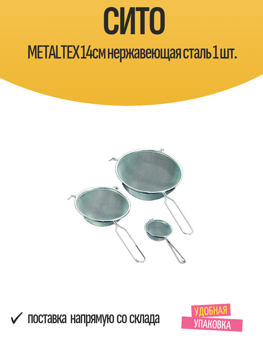 Сито METALTEX 14см нержавеющая сталь 1 шт.