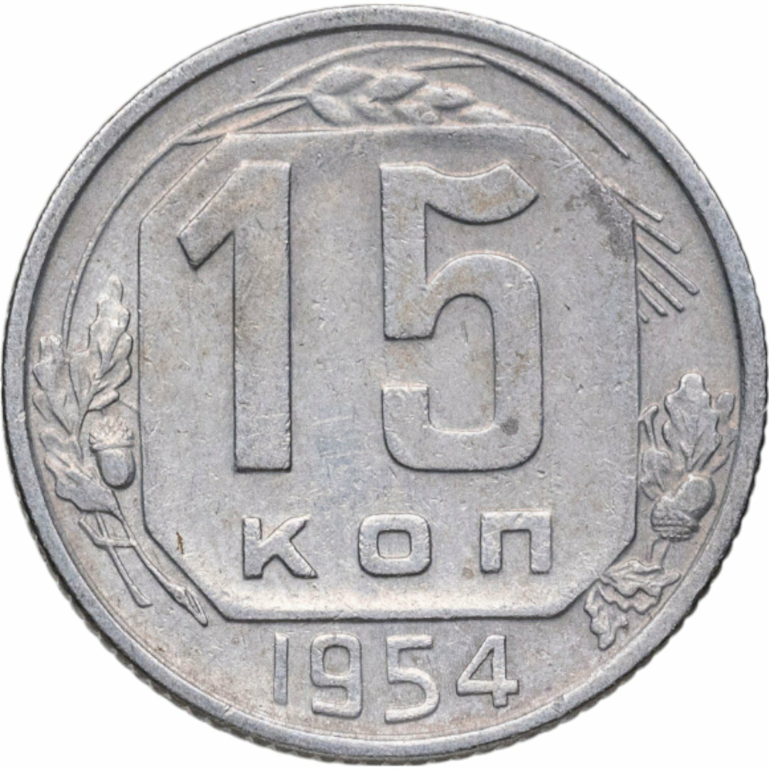 15 копеек 1954, Мельхиор медь-никель, в сохранности XF
