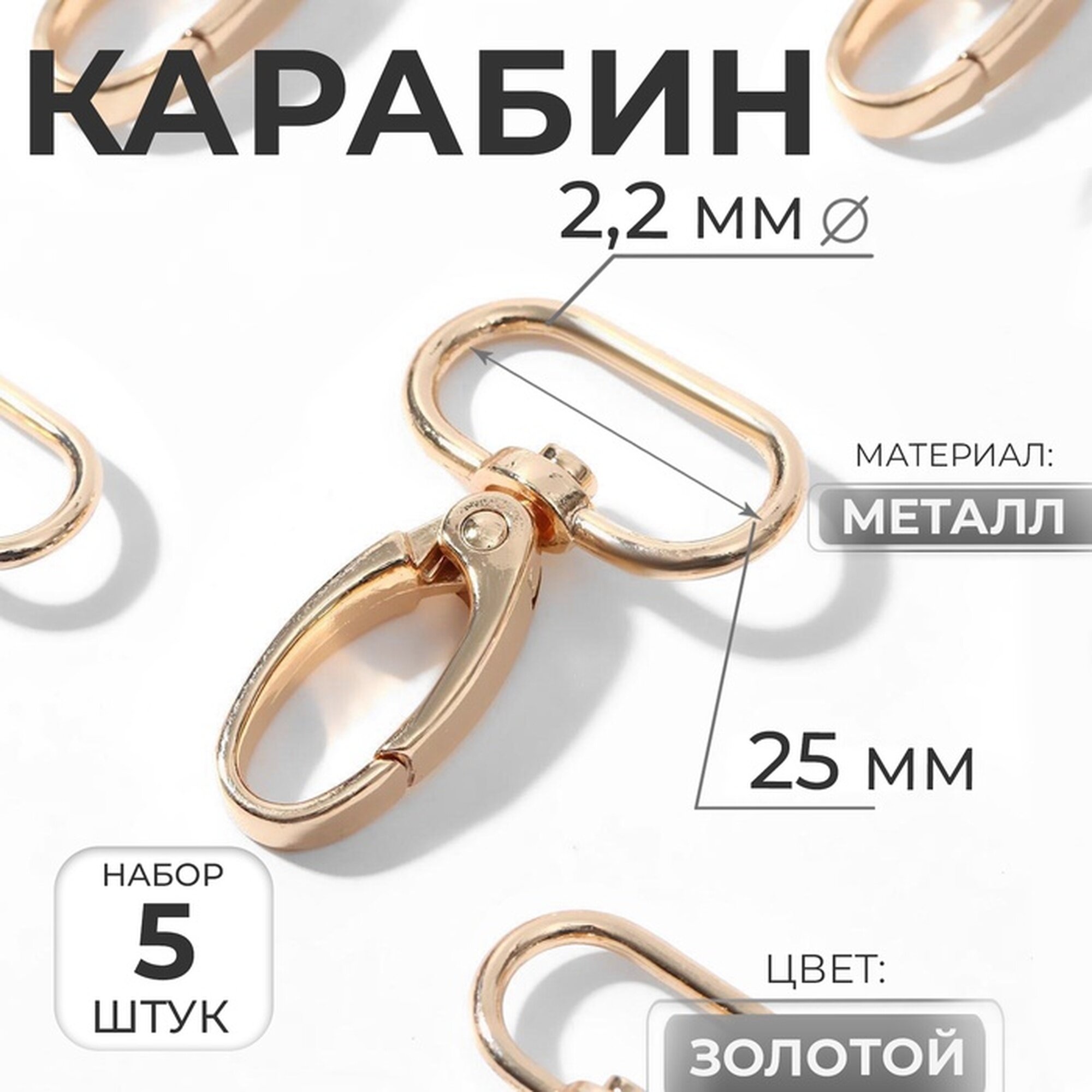 Карабин металлический, 45 × 31 мм / 25 × 2,2 мм, 5 шт, цвет золотой