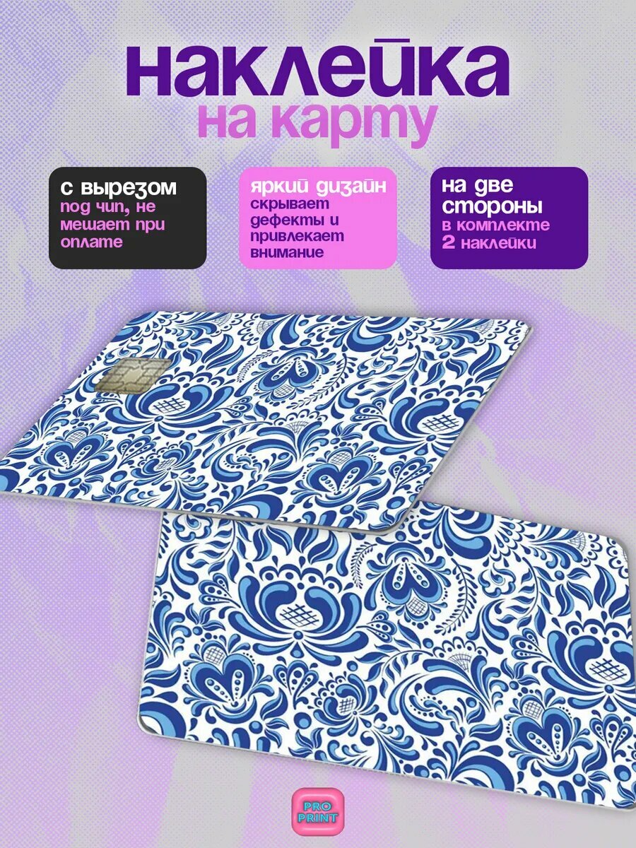 Наклейки на карту банковскую гжель узор эстетика
