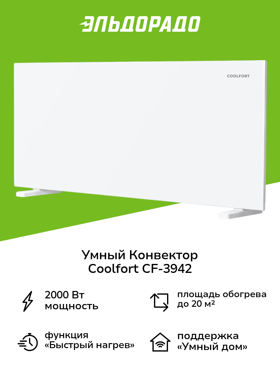 Умный конвектор Coolfort CF-3942