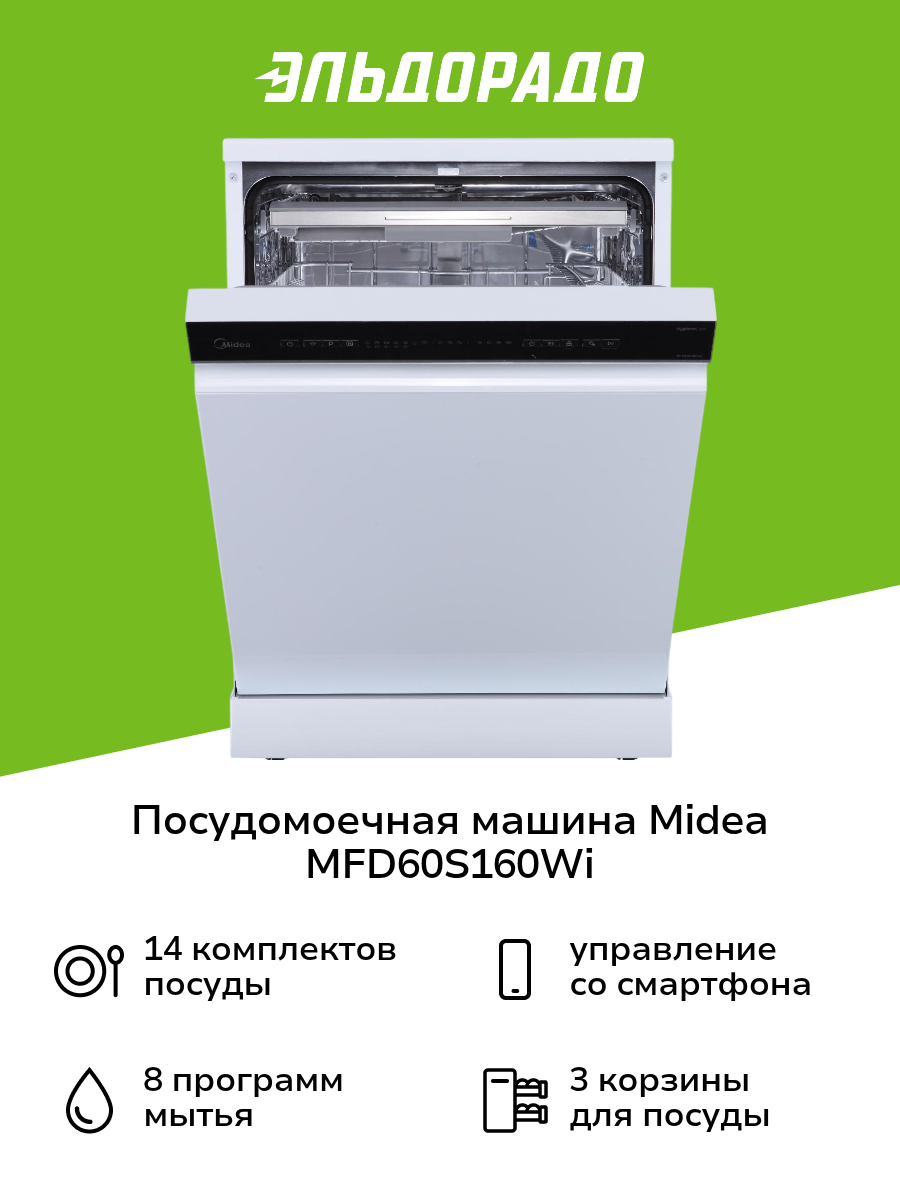 Посудомоечная машина 60 см Midea MFD60S160Wi