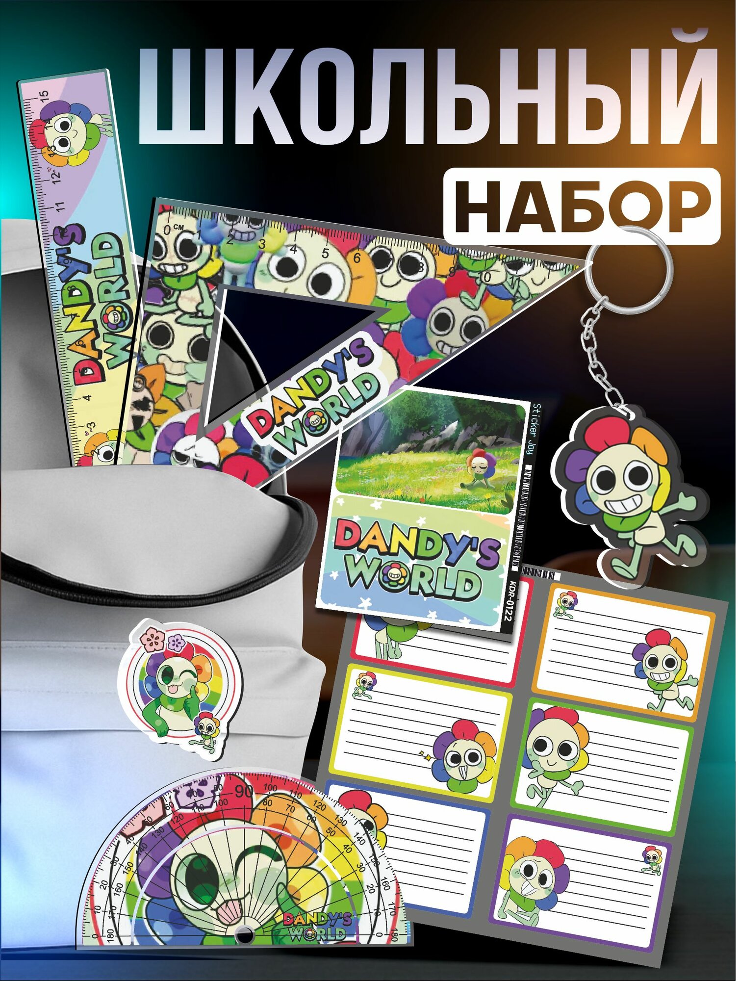 Набор канцелярии для школы Мир денди Dandicus Dancifer Дэнди
