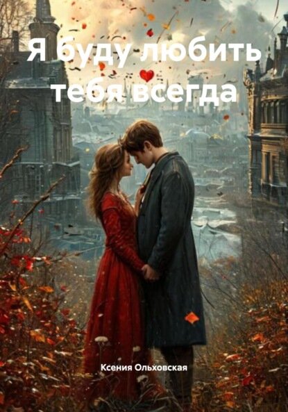 Я буду любить тебя всегда [Цифровая книга]