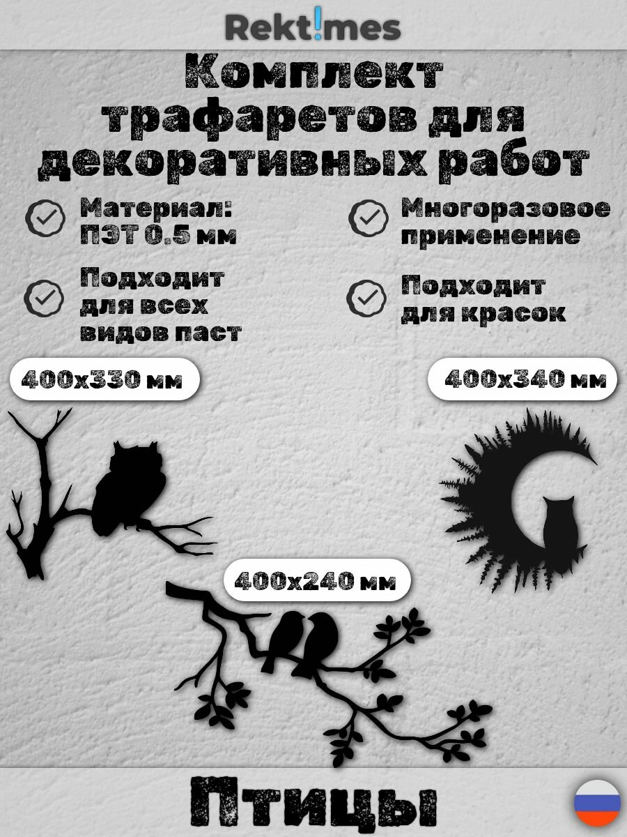 Комплект трафаретов для декоративных работ многоразовый "Птицы" №2, ПЭТ 0.5мм, для штукатурки и покраски
